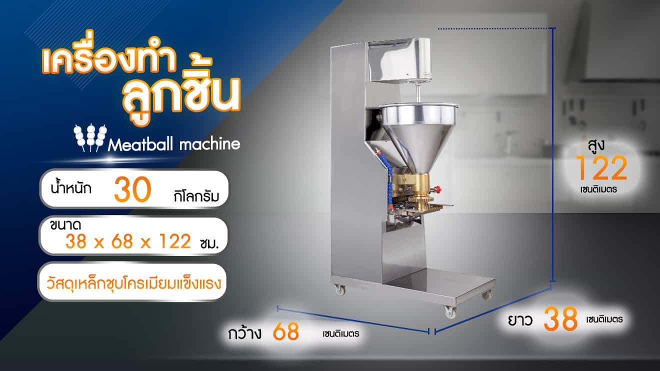 เครื่องทําลูกชิ้น บีบลูกชิ้น SETECH